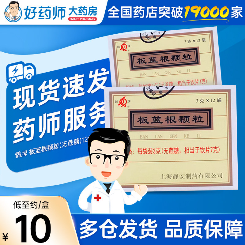 鹊牌 板蓝根颗粒(无蔗糖)12袋清热解毒咽喉肿痛扁桃体炎口咽干燥