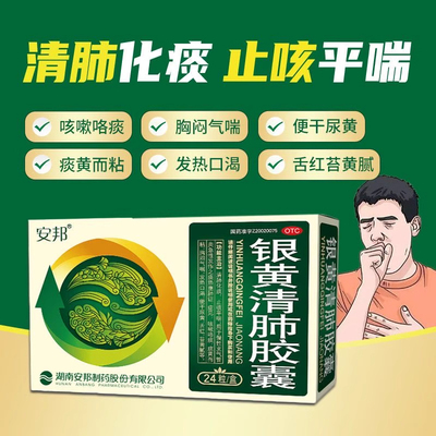 【安邦】银黄清肺胶囊0.15g*24粒/盒