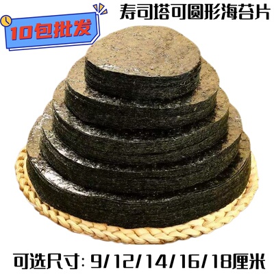 500张塔可海苔饼皮墨西哥taco圆形紫菜模切寿司料理店专用炸海苔