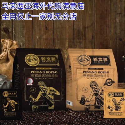 新文记槟城黑咖啡乌无糖Kopi包邮