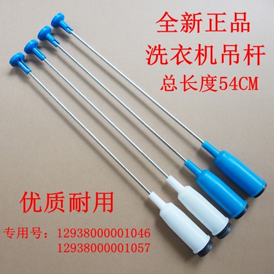 适用美的MB70/MB75-5026G MB70/MB75-X1026G洗衣机吊杆平衡杆54CM