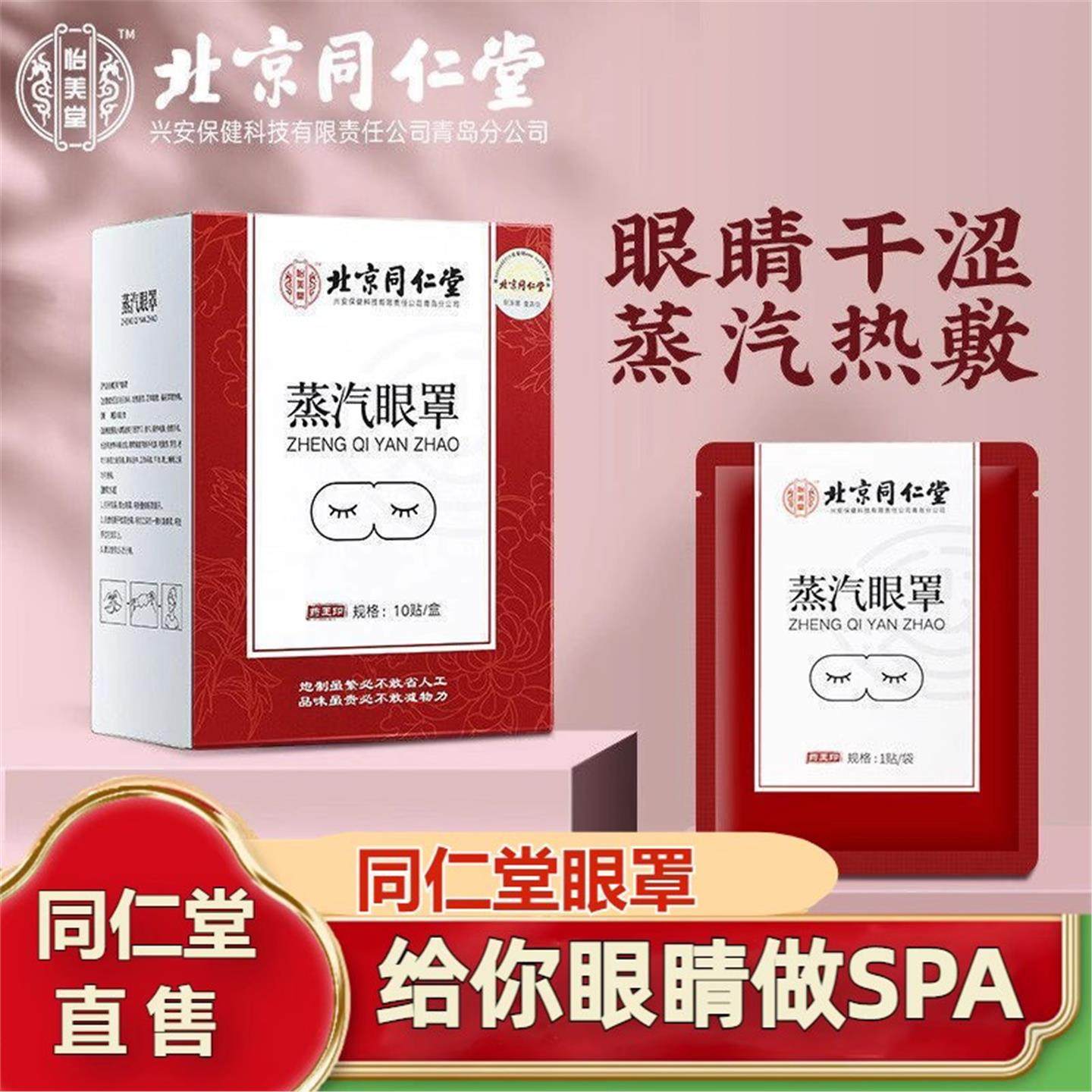 北京同仁堂官网店蒸汽热敷眼罩眼疲不适发热助眠眼贴