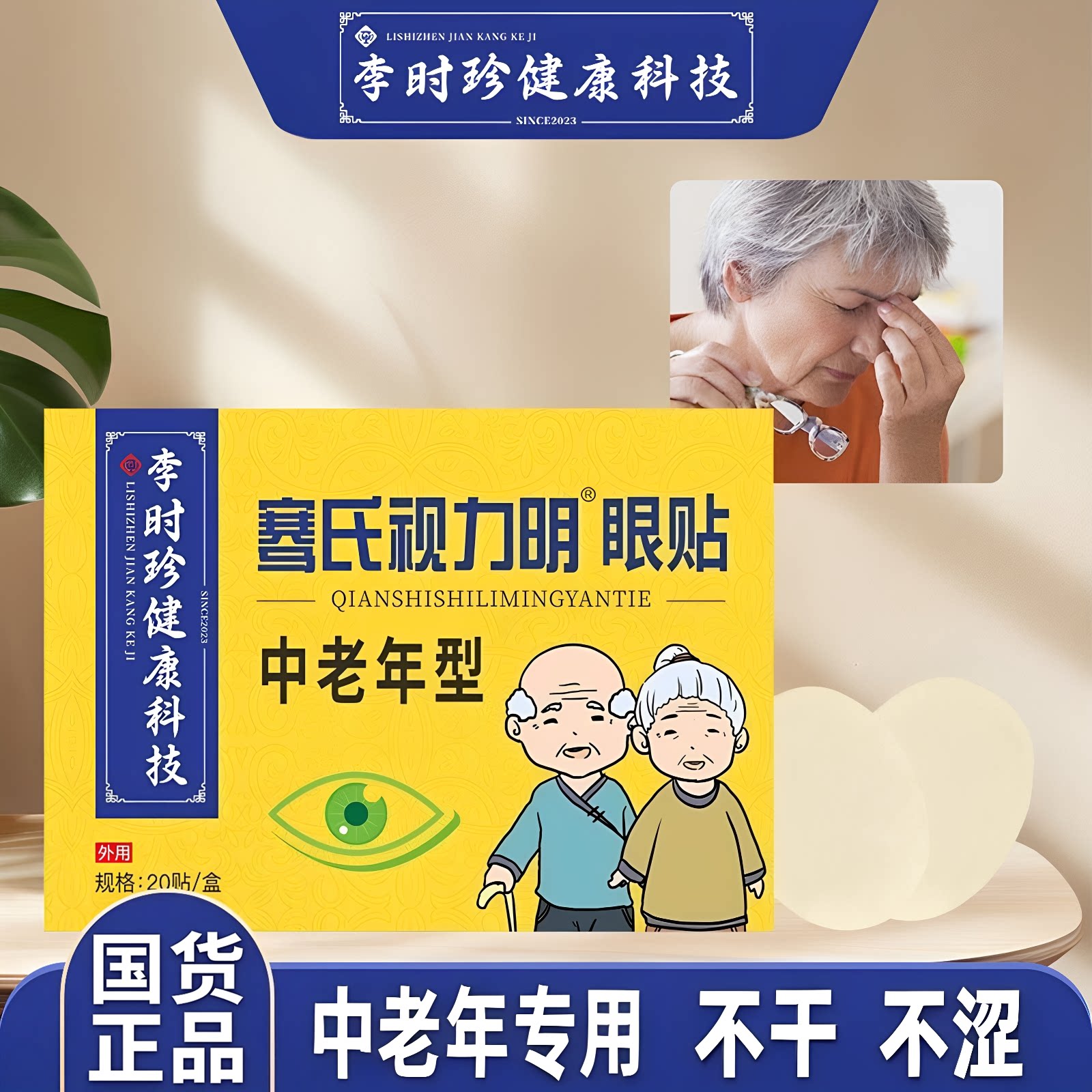 李时珍眼贴模糊眼干涩缓解中老年专眼贴官网温和草本艾草眼罩