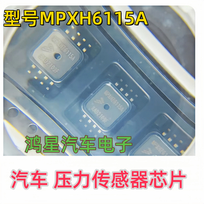 原装MPXH6115A MPXHZ6115A 压力传感器 全新原装芯片质量保证直拍