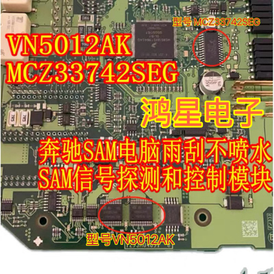 VN5012AK MCZ33742SEG 奔驰雨刮不喷水芯片SAM信号探测和控制模块