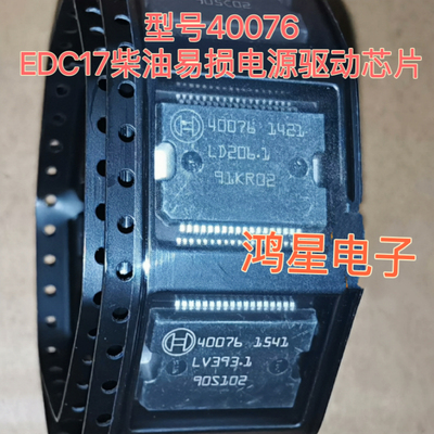 40076 汽车电脑板IC EDC17柴油易损电源驱动芯片 汽车芯片可直拍