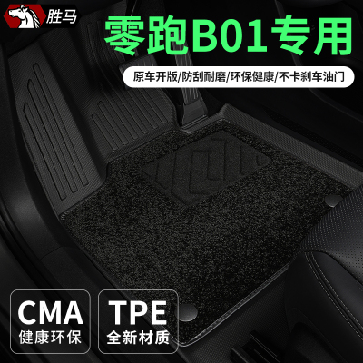 专用于零跑B01汽车TPE脚垫
