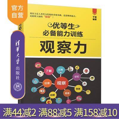 【官方正版】 优等生必备能力训练：观察力 清华大学出版社 于雷 观察力训练 思维训练 哲学