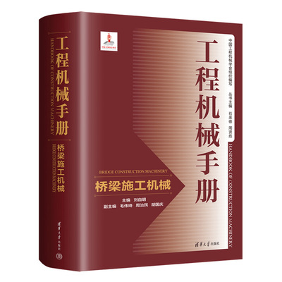 【官方正版新书】 工程机械手册——桥梁施工机械 刘自明、毛伟琦、周治民、胡国庆 清华大学出版社 工程机械－技术手册