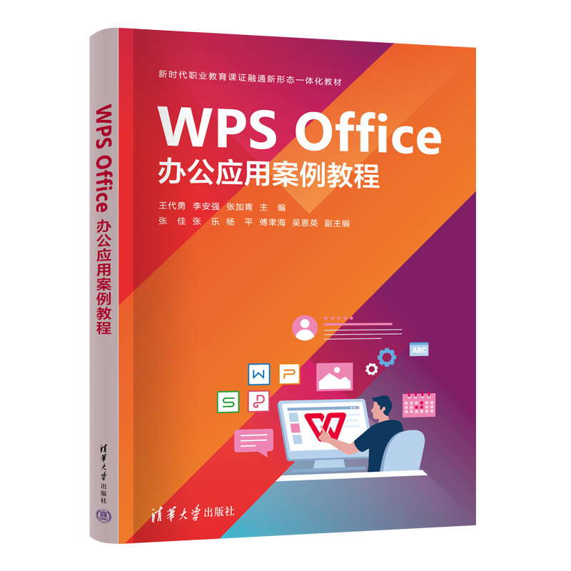 【官方正版新书】 WPS Office办公应用案例教程 王代勇、李安强、张加青等 清华大学出版社 办公自动化-应用软件-