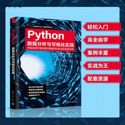 【官方正版新书】Python数据分析与可视化实践 孙玉林 余本国 清华大学出版社 Python 数据分析 Numpy