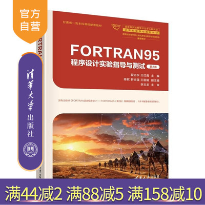 【官方正版新书】FORTRAN95程序设计实验指导与测试 段志东 王红鹰 陈权 靳文强 王丽娟 清华大学出版社 FOR