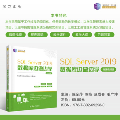 【官方正版新书】 SQL Server 2019数据库边做边学（微课视频版） 陈金萍、陈艳等 清华大学出版社 数据库，S