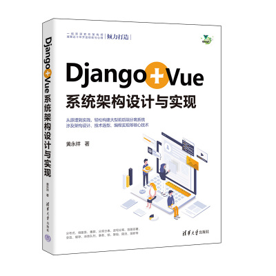 【官方正版新书】 Django+Vue系统架构设计与实现 黄永祥 清华大学出版社 软件工具－程序设计
