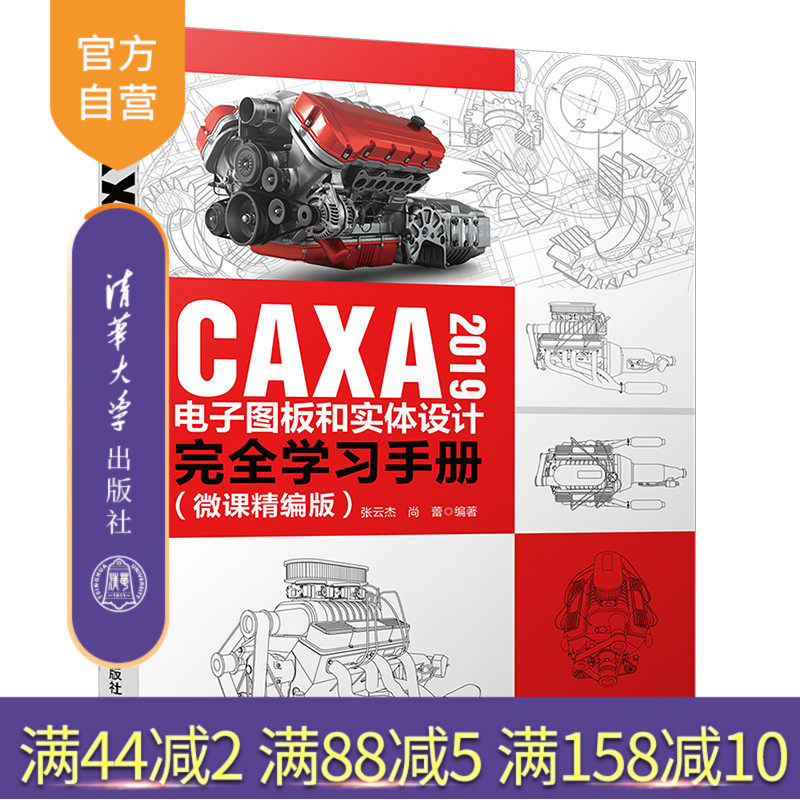 【官方正版】 CAXA 2019电子图板和实体设计完全学习手册 清华大学出版社 微课精编版 张云杰 尚蕾 自动绘图 计算机辅助设计