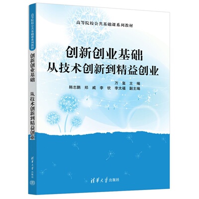 创新创业基础 万玺 韩志鹏 郑威等 清华大学出版社