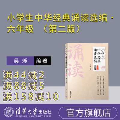 清华大学出版社小学生中华经典
