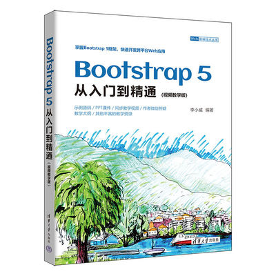 【官方正版新书】Bootstrap 5从入门到精通：视频教学版 李小威 清华大学出版社 网页制作工具