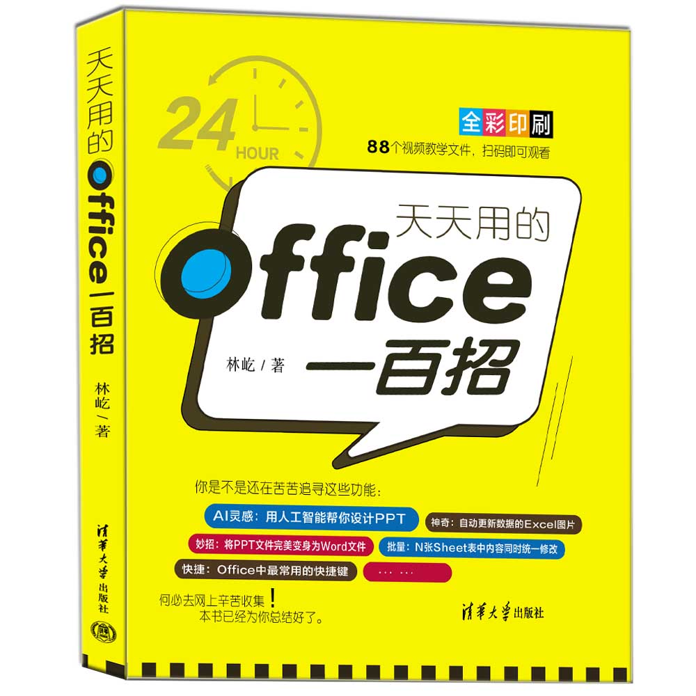 【官方正版新书】 天天用的Office一百招 林屹 清华大学出版社 办公自动化-应用软件