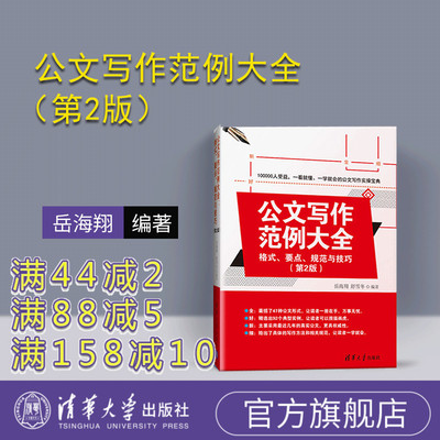 【官方正版】 公文写作范例大全 格式 要点 规范与技巧 第2版 岳海翔 舒雪冬清华出版公文写作的基本技巧与规范文书写作要点与范例