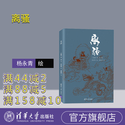 官方正版离骚屈原楚辞注释绘画