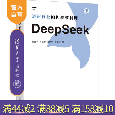 【官方正版新书】 法律行业如何高效利用DeepSeek 邱文宇、卢森煌 清华大学出版社 DeepSeek 旗舰店 图书 书籍 教程教材