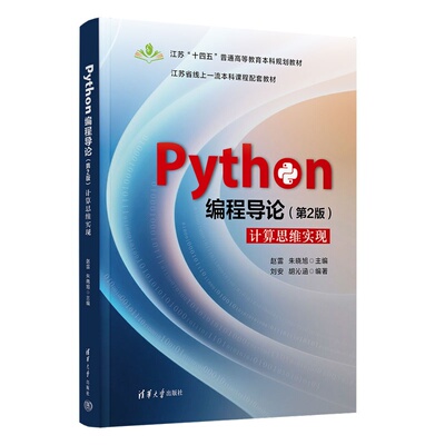 【官方正版新书】 Python编程导论 赵雷、朱晓旭、刘安、等 清华大学出版社 Python，程序设计，计算思维，面向对