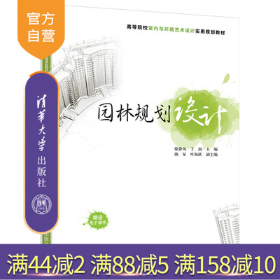 【官方正版】 园林规划设计 清华大学出版社 园林规划设计 徐静凤 丁南 园林规划设计