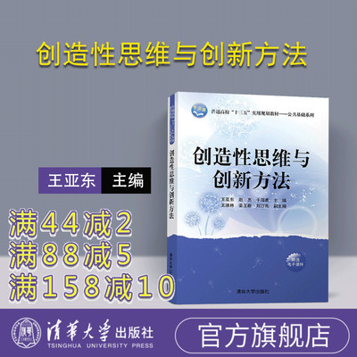 【官方正版】 创造性思维与创新方法 王亚东 清华大学出版社 赵亮 于海勇 王德林 姜玉新 9787302484530 公共基础系列教材
