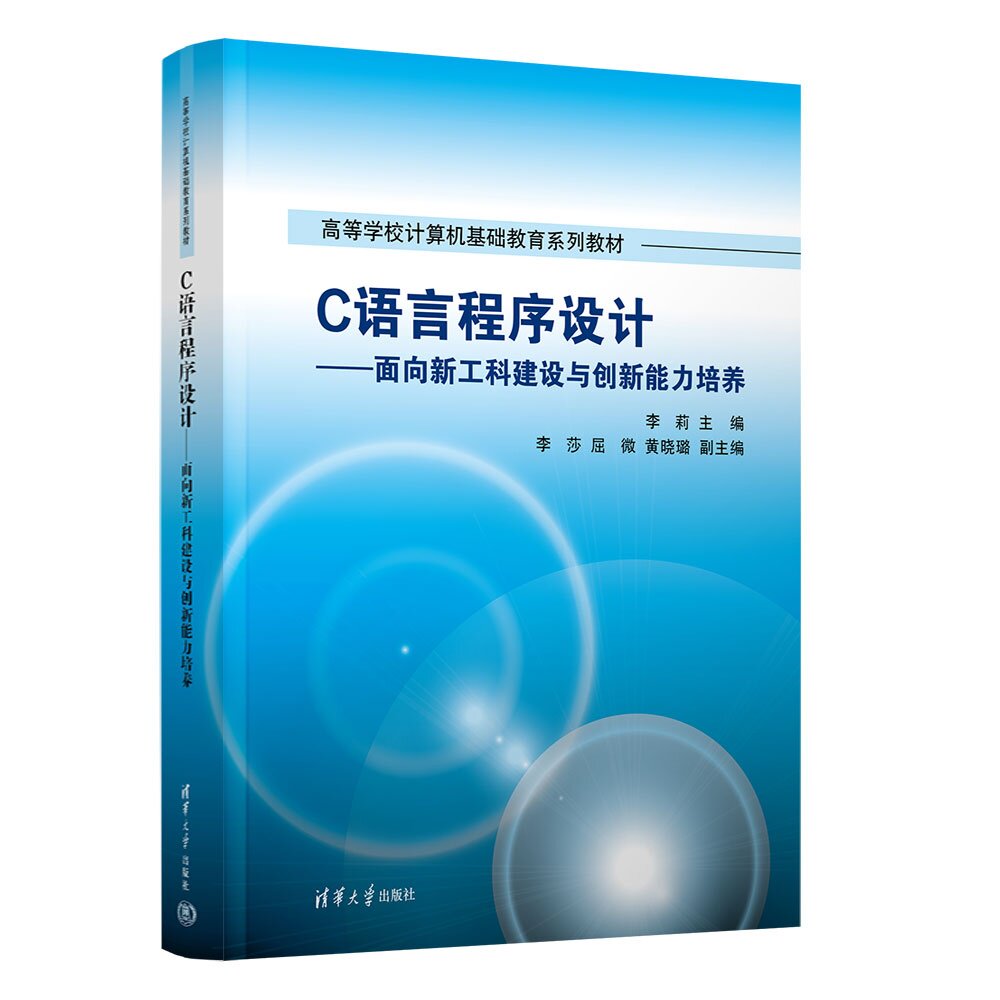 【官方正版新书】 C语言程序设计——面向新工科建设与创新能力培养 李莉,李莎,屈微,黄等 清华大学出版社 程序设计,C语