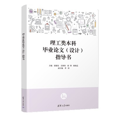 【官方正版新书】理工类本科毕业论文（设计）指导书 张健东、吴海涛、张锋 清华大学出版社 理科(教育)－毕业论文－写作