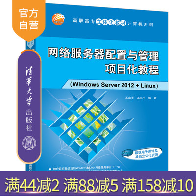 【官方正版】 网络服务器配置与管理项目化教程：Windows Server 2012+Linux王宝军清华大学出版社