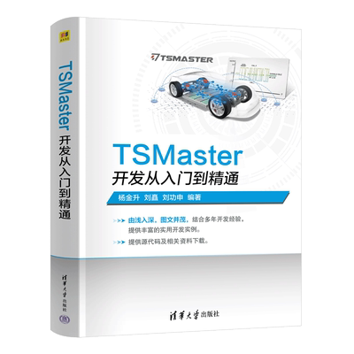 【官方正版新书】TSMaster开发从入门到精通 杨金升 刘矗 刘功申 清华大学出版社 TSMaster