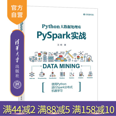 【官方正版】Python大数据处理库PySpark实战 汪明 清华大学出版社 Python大数据处理PySpark