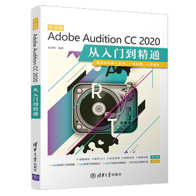 【官方正版】 中文版Adobe Audition CC 2020从入门到精通 袁诗轩 电脑音乐编辑 清华大学出版社