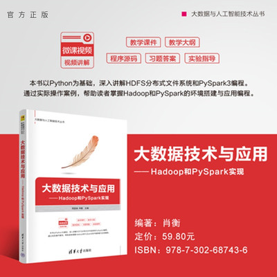 【官方正版新书】大数据技术与应用：Hadoop和 PySpark实现周显春，肖衡等清华大学出版社大数据，hadoop，P