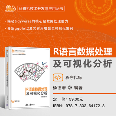 【官方正版新书】R语言数据处理及可视化分析 清华大学出版社  杨德春 R语言、ggplot2、数据分析、可视化