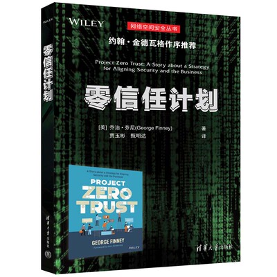 【官方正版新书】零信任计划 清华大学出版社 [美] 乔治·芬尼（George Finney）著 贾玉彬 甄明达 译 计算机网络—网络安全