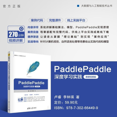 【官方正版新书】PaddlePaddle深度学习实践 卢睿 李林瑛 清华大学出版社 paddlepaddle 深度学习
