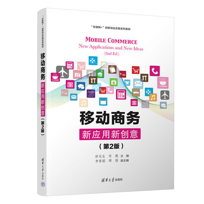 【官方正版新书】 移动商务：新应用新创意（第2版） 钟元生、许艳、李普聪 清华大学出版社 移动电子商务－