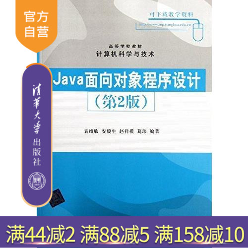【官方正版】 Java面向对象程序设计第2版畅销书籍计算机图形图像入门到精通程序设计软件开发经典编程经典大学虎窝淘