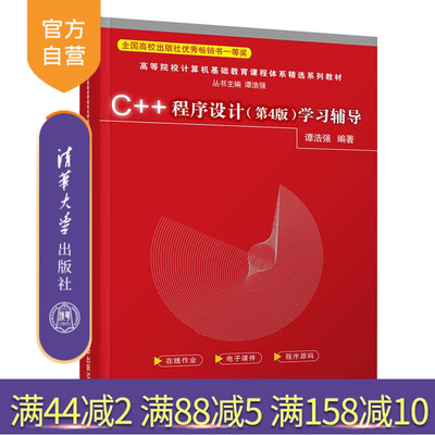 【官方正版新书】 C++程序设计学习辅导第4版 谭浩强 清华大学出版 C++语言高等学校教材计算机编程零基础从入门到精通教程图书籍