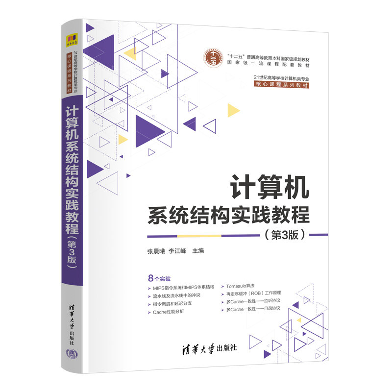 【官方正版新书】计算机系统结构实践教程(第3版) 张晨曦,李江峰 主编;杨万春,王冬青,沈立 副主编 清华大学出版社 计算机