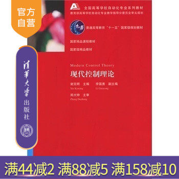 【官方正版】 现代控制理论 全国 自动化专业系列教材 工业科学技术 畅销书籍 辅导教程 课件 考研 讲义全解研究生本科