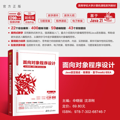 【官方正版新书】面向对象程序设计：Java语言描述：微课版：基于 IntelliJ IDEA伞晓丽，沈泽等清华大学出版社