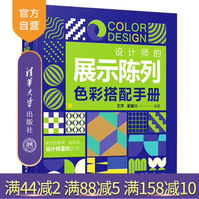 【官方正版】设计师的展示陈列色彩搭配手册 清华大学出版社 王萍 董辅川 展示陈列设计 环境艺术设计 商业空间设计 艺术设计