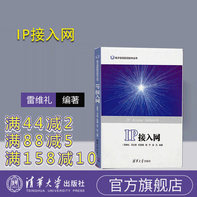 【官方正版】 IP接入网 清华大学出版社 IP接入网 雷维礼 马立香 彭美娥 杨宁 吴凡 电子信息前沿技术丛书
