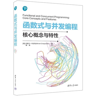 【官方正版新书】函数式与并发编程 [美] 米歇尔 卡彭特（Michel Charpentier）着 郭涛 译 清华大学出版社