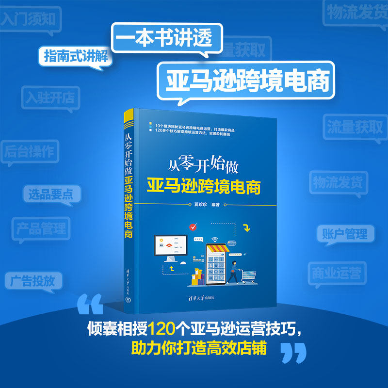 【官方正版】从零开始做亚马逊跨境电商 蒋珍珍 清华大学出版社 电子商务商业企业管理