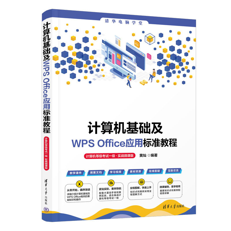 【官方正版新书】 计算机基础及WPS Office应用标准教程 黄灿 清华大学出版社 办公自动化-应用软件-水平考试-